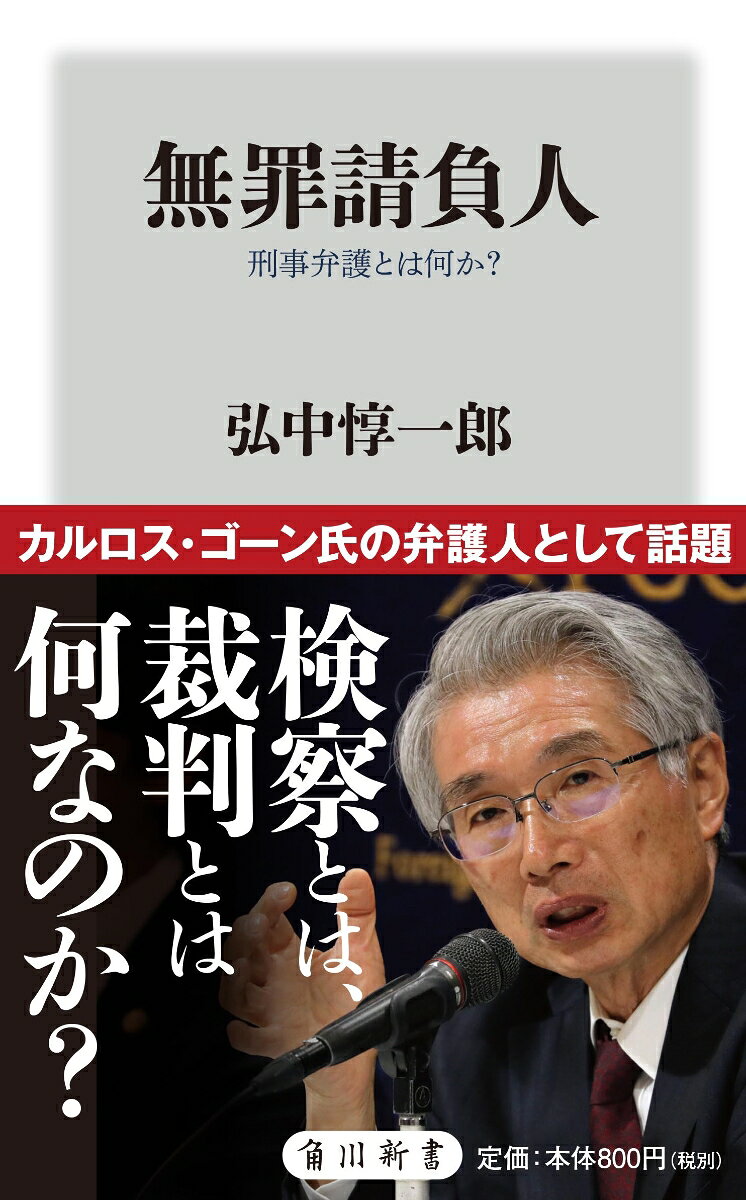 角川新書 弘中　惇一郎 KADOKAWABKSCPN_【ニコカド2016_3倍】 ムザイウケオイニン ケイジベンゴトハナニカ ヒロナカ　ジュンイチロウ 発行年月：2014年04月08日 予約締切日：2014年04月07日 ページ数：256p...