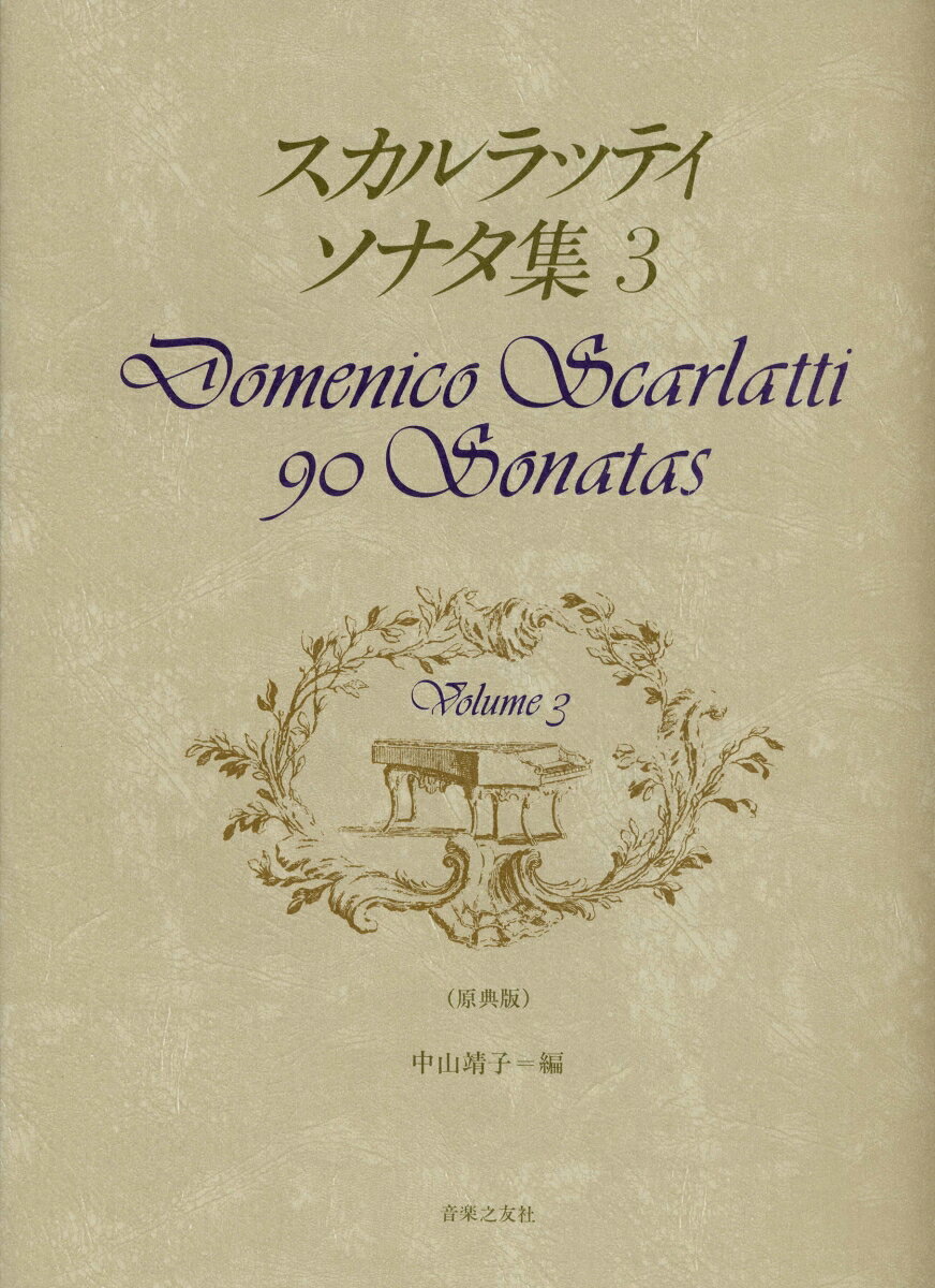 原典版 中山　靖子 音楽之友社スカルラッティソナタシュウサン ナカヤマ　ヤスコ 発行年月：1982年04月01日 ページ数：112p サイズ：単行本 ISBN：9784276907645 本 エンタメ・ゲーム 音楽 その他 楽譜 ピアノ ク...