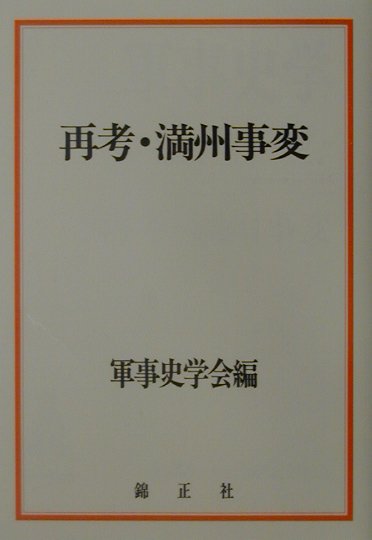 軍事史学会 錦正社サイコウ マンシュウ ジヘン グンジシ ガッカイ 発行年月：2001年10月19日 予約締切日：2001年10月12日 ページ数：339p サイズ：単行本 ISBN：9784764603158 第1篇　思想的潮流（「満州事...