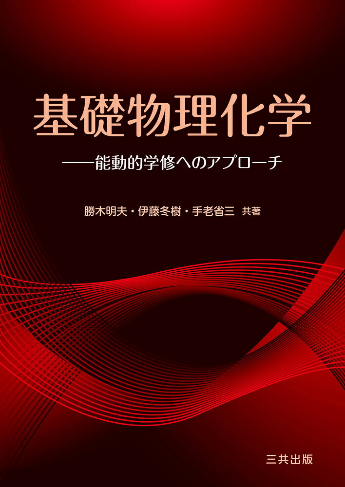 能動的学修へのアプローチ 勝木 明夫 伊藤 冬樹 三共出版キソブツリカガク カツキ アキオ イトウ フユキ 発行年月：2017年03月17日 予約締切日：2017年03月16日 ページ数：240p サイズ：単行本 ISBN：97847827...