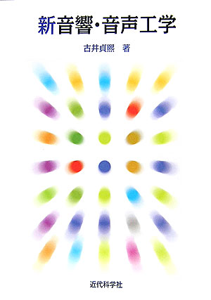 古井貞煕 近代科学社BKSCPN_【高額商品】 シン オンキョウ オンセイ コウガク フルイ,サダオキ 発行年月：2006年09月30日 予約締切日：2006年09月23日 ページ数：261p サイズ：単行本 ISBN：9784764903...