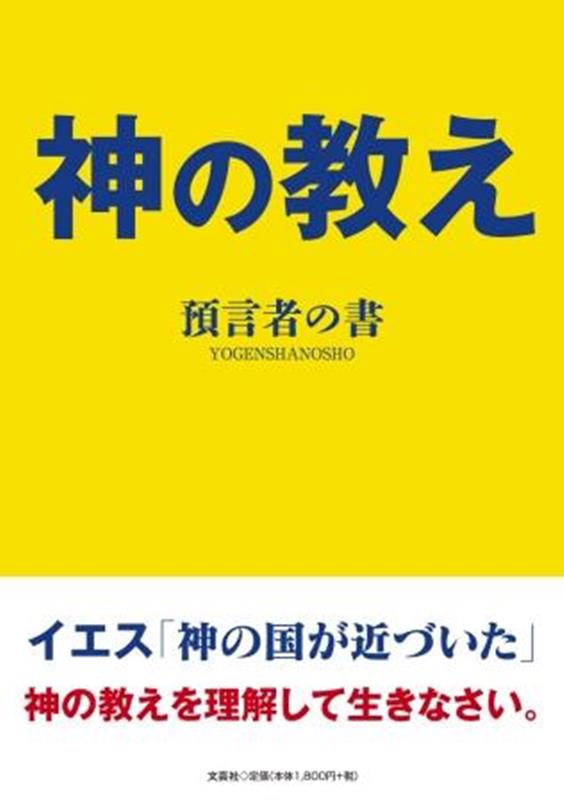 預言者の書 文芸社カミ ノ オシエ ヨゲンシャ ノ ショ 発行年月：2023年12月 予約締切日：2023年11月10日 ページ数：212p サイズ：単行本 ISBN：9784286247649 本 人文・思想・社会 宗教・倫理 キリスト教