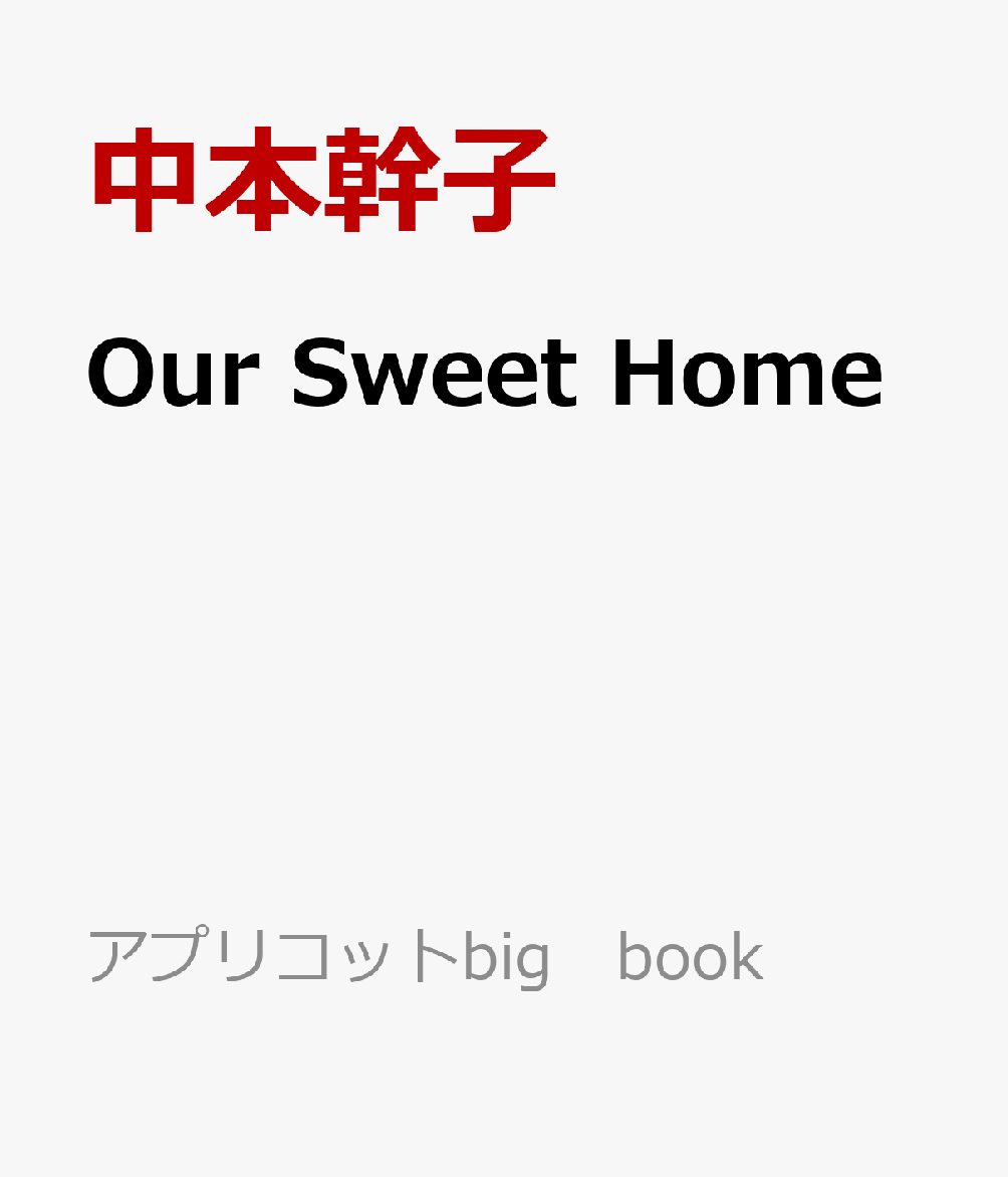 アプリコットbig　book 中本幹子 アプリコット出版アワー スイート ホーム ナカモト,ミキコ 発行年月：2025年09月 予約締切日：2025年10月01日 ページ数：32p サイズ：カセット、CD等 ISBN：97848999176...