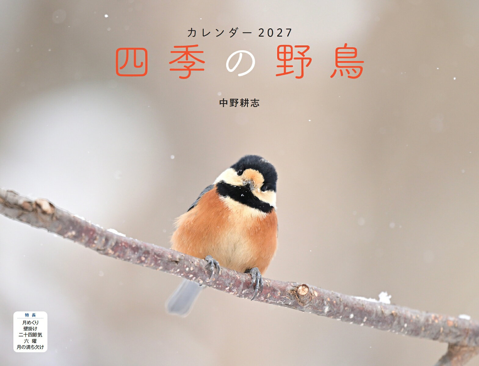 中野　耕志 イカロス出版シキノヤチョウ 　イカロスカレンダー2027 ナカノコウジ 発行年月：2026年09月24日 予約締切日：2026年07月01日 ページ数：28p サイズ：単行本 ISBN：9784802217651 本 カレンダー...