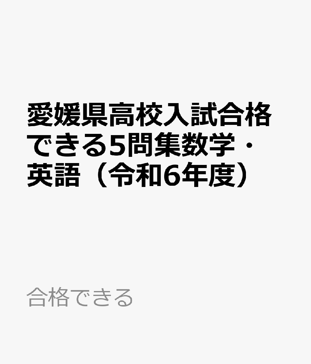 熊本ネットエヒメケン コウコウ ニュウシ ゴウカク デキル ゴモンシュウ スウガク エイゴ 発行年月：2023年07月 予約締切日：2023年07月22日 サイズ：単行本 ISBN：9784815327651 本 語学・学習参考書 学習参考...