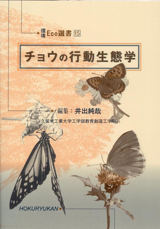 環境Eco選書 井出純哉 北隆館チョウ ノ コウドウ セイタイガク イデ,ジュンヤ 発行年月：2022年03月 予約締切日：2022年03月30日 ページ数：333p サイズ：全集・双書 ISBN：9784832607651 総論／1　幼虫...