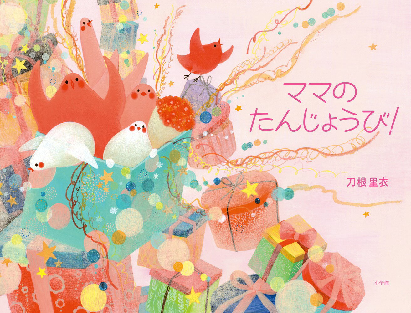 刀根 里衣 小学館ママノタンジョウビ！ トネ サトエ 発行年月：2018年04月11日 予約締切日：2018年04月10日 ページ数：32p サイズ：絵本 ISBN：9784097267652 刀根里衣（トネサトエ） 1984年福井県生まれ...