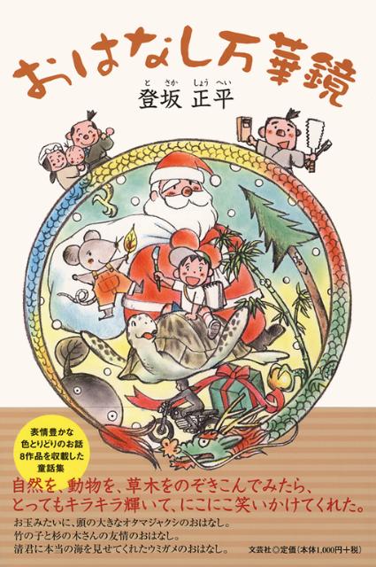 登坂正平 文芸社オハナシ マンゲキョウ トサカ,ショウヘイ 発行年月：2011年08月 ページ数：111p サイズ：単行本 ISBN：9784286107653 本 絵本・児童書・図鑑 その他 小説・エッセイ 日本の小説 著者名・た行