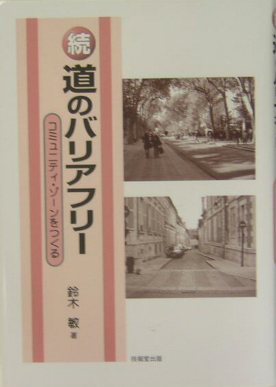 鈴木敏 技報堂出版ミチ ノ バリア フリー スズキ,サトシ 発行年月：2004年11月25日 予約締切日：2004年11月18日 ページ数：195p サイズ：単行本 ISBN：9784765516730 鈴木敏（スズキサトシ） 1940年岩...