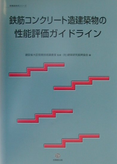 新構造体系シリーズ 建築研究振興協会 建設省 技報堂出版テッキン コンクリートゾウ ケンチクブツ ノ セイノウ ヒョウカ ガイドライン ケンチク ケンキュウ シンコウ キョウカイ ケンセツショウ 発行年月：2000年08月 ページ数：283...