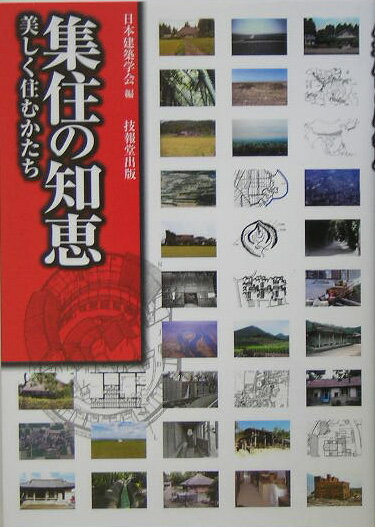 美しく住むかたち 日本建築学会 技報堂出版シュウジュウ ノ チエ ニホン ケンチク ガッカイ 発行年月：2005年07月 ページ数：166p サイズ：単行本 ISBN：9784765524827 1　立地を読み解く、環境に適応する、自然〉人...
