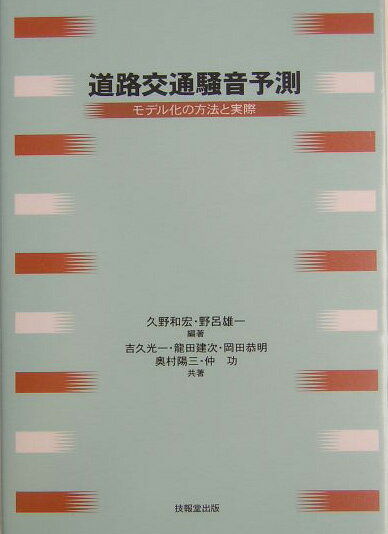 モデル化の方法と実際 久野和宏 野呂雄一 技報堂出版ドウロ コウツウ ソウオン ヨソク クノ,カズヒロ ノロ,ユウイチ 発行年月：2004年06月30日 予約締切日：2004年06月23日 ページ数：305p サイズ：単行本 ISBN：97...