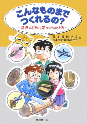 身近な材料を使ったものづくり 日本機械学会 日本産業技術教育学会 技報堂出版コンナ モノ マデ ツクレルノ ニホン キカイ ガッカイ ニホン サンギョウ ギジュツ キョウイク ガッカイ 発行年月：2006年10月05日 予約締切日：2006...