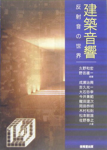 反射音の世界 久野和宏 野呂雄一 技報堂出版ケンチク オンキョウ クノ,カズヒロ ノロ,ユウイチ 発行年月：2005年05月30日 予約締切日：2005年05月23日 ページ数：279p サイズ：単行本 ISBN：9784765534093...