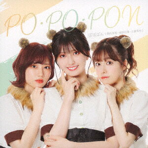 ぽぽぽんポ ポ ポン ポポポン 発売日：2022年08月31日 PO PO PON JAN：4589477677657 TBCMー1304 タブリエ・コミュニケーションズ(株) [ー] [Disc1] 『PO・PO・PON』／CD アーティ...