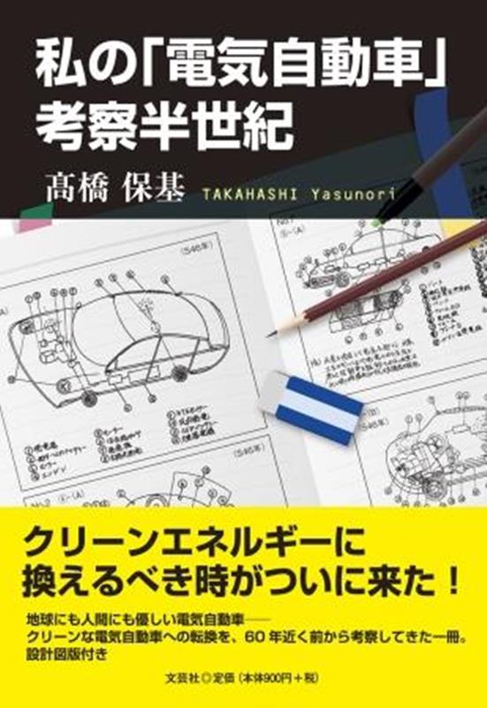 高橋保基 文芸社ワタシ ノ デンキ ジドウシャ コウサツ ハンセイキ タカハシ,ヤスノリ 発行年月：2022年08月 予約締切日：2022年07月12日 ページ数：52p サイズ：単行本 ISBN：9784286237657 本 科学・技術...