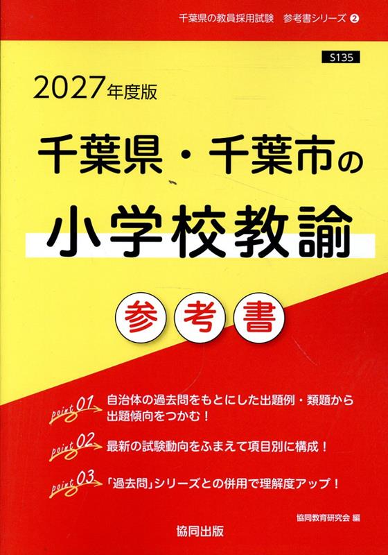 千葉県の教員採用試験「参考書」シリーズ 協同教育研究会 協同出版チバケン チバシ ノ ショウガッコウ キョウユ サンコウショ キョウドウ キョウイク ケンキュウカイ 発行年月：2025年08月 予約締切日：2025年08月13日 ページ数：...