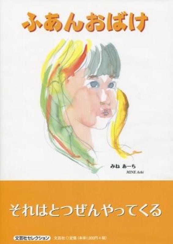 みねあーち 文芸社フアン オバケ ミネ アーチ 発行年月：2020年07月 予約締切日：2020年06月11日 ページ数：32p サイズ：絵本 ISBN：9784286217659 本 絵本・児童書・図鑑 絵本 絵本(日本）