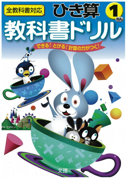 小学教科書ドリル 文理ヒキザン 発行年月：2011年02月 サイズ：全集・双書 ISBN：9784581037662 本 科学・技術 数学