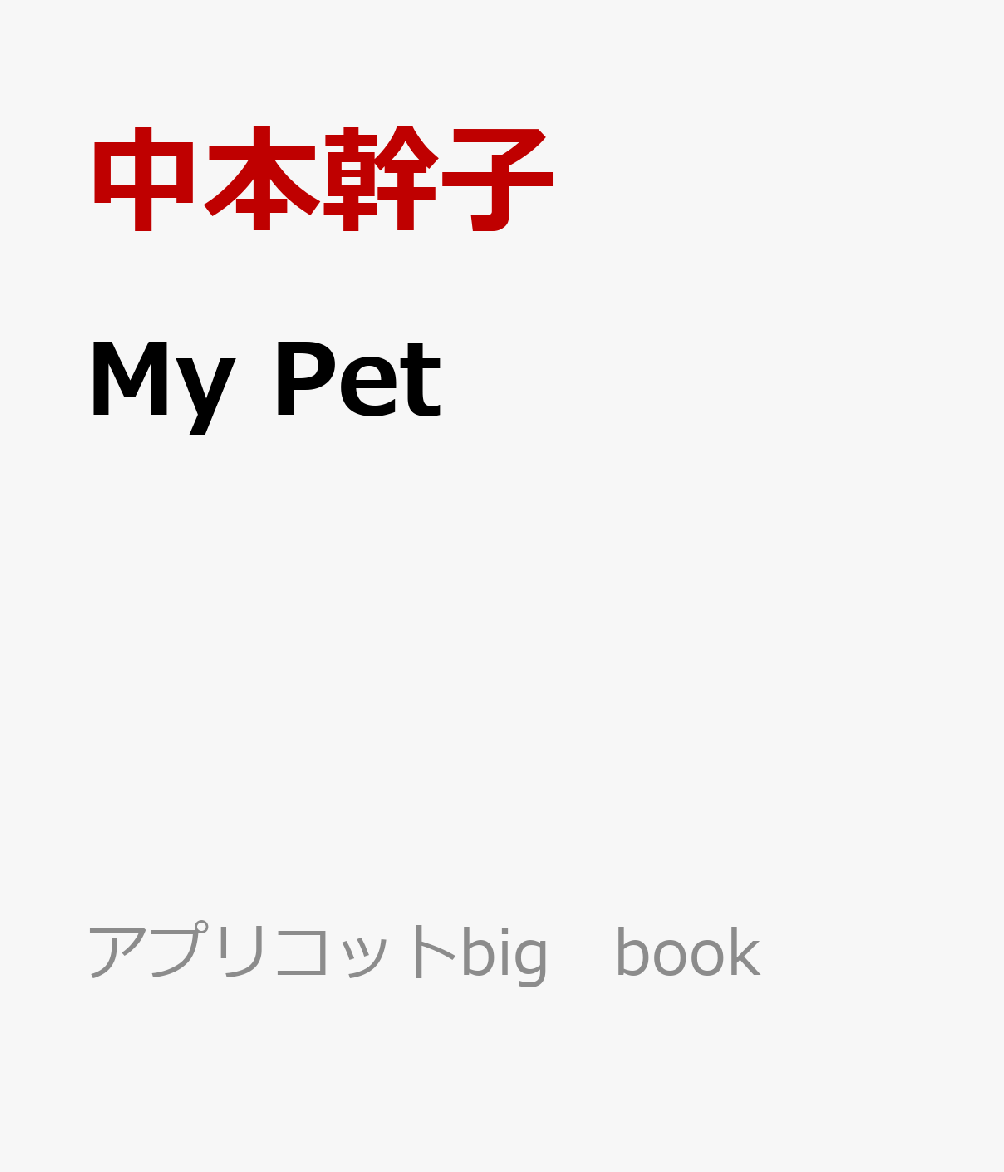 アプリコットbig　book 中本幹子 アプリコット出版マイ ペット ナカモト,ミキコ 発行年月：2025年09月 予約締切日：2025年10月01日 ページ数：32p サイズ：カセット、CD等 ISBN：9784899917663 本 絵...