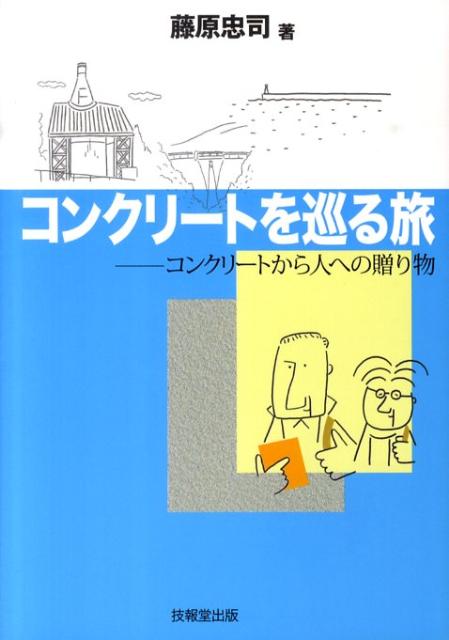 コンクリートから人への贈り物 藤原忠司 技報堂出版コンクリート オ メグル タビ フジワラ,タダシ 発行年月：2010年02月 ページ数：337p サイズ：単行本 ISBN：9784765517669 藤原忠司（フジワラタダシ） 1968年...