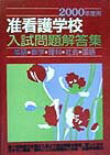 啓明書房ジユンカンゴ ガツコウ ニユウシ モンダイ カイトウシユウ 発行年月：1999年03月 サイズ：単行本 ISBN：9784767110158 教科別・出題傾向と対策／准看護学校入学マニュアル／英語問題／数学問題／理科問題／社会問題／...