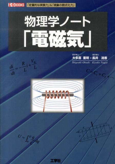 「定量的な実験力」＆「現象の数式化力」 I／O　books 大多喜重明 長井清香 工学社ブツリガク ノート デンジキ オオタキ,シゲアキ ナガイ,キヨコ 発行年月：2013年06月 ページ数：175p サイズ：単行本 ISBN：978477...