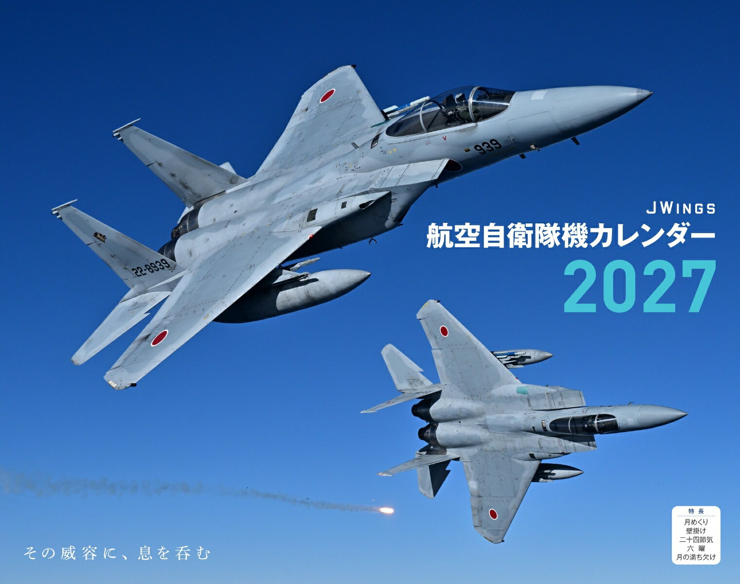 周本　壮史 赤塚　聡 イカロス出版Jウィングス コウクウジエイタイキイカロスカレンダー2027 シュウモト　マサフミ アカツカ　サトシ 発行年月：2026年09月24日 予約締切日：2026年07月01日 ページ数：28p サイズ：単行本 ...