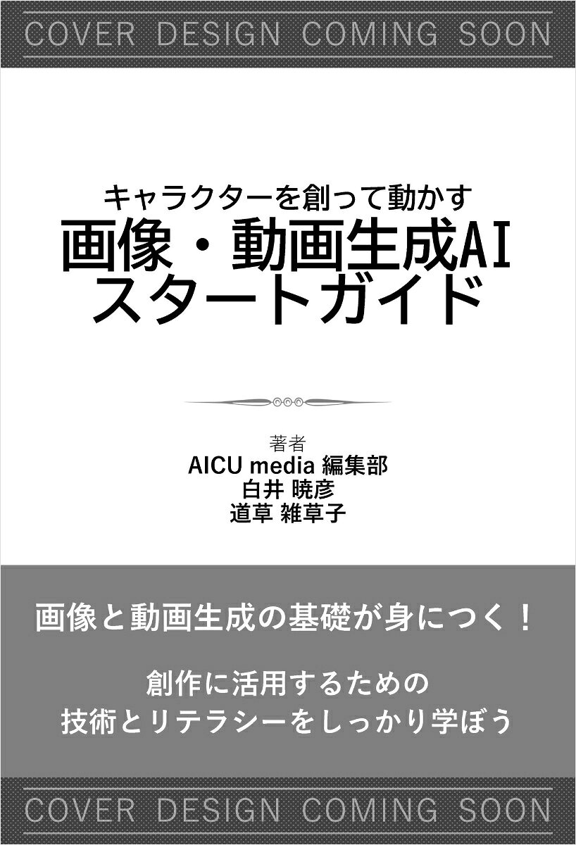 Generative AI イラストレーション AICU media 編集部 白井 暁彦 SBクリエイティブキャラクターヲツクリウゴカスガゾウドウガセイセイエーアイスタートガイド アイキュウメディアヘンシュウブ シライアキヒコ 発行年月：2...