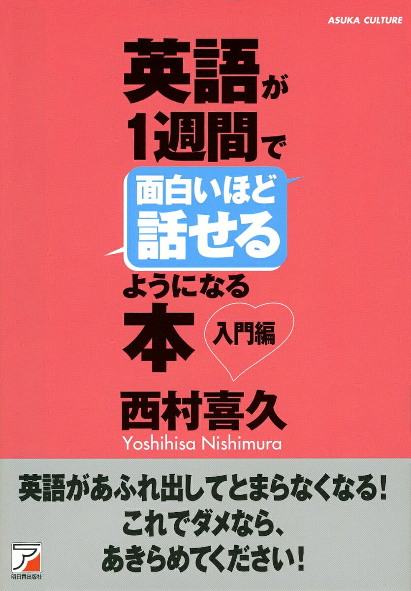 西村　喜久 明日香出版社エイゴガイッシュウカンデオモシロイホドハナセルヨウニナルホン ニュウモンヘン ニシムラ ヨシヒサ 発行年月：2015年04月09日 予約締切日：2015年04月08日 ページ数：176p サイズ：単行本 ISBN：9...