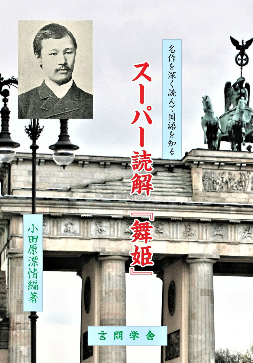 言問学舎のスーパー読解シリーズ 小田原漂情 言問学舎スーパードッカイマイヒメ オダワラヒョウジョウ 発行年月：2023年05月25日 予約締切日：2023年05月24日 ページ数：156p サイズ：全集・双書 ISBN：9784991077...