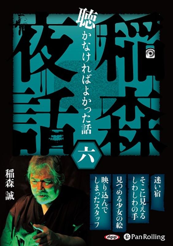 ＜CD＞　オーディオブック 稲森誠 パンローリングイナモリ ヤワ キカナケレバ ヨカッタ ハナシ イナモリ,マコト 発行年月：2020年10月 予約締切日：2020年10月10日 サイズ：カセット、CD等 ISBN：978477598768...