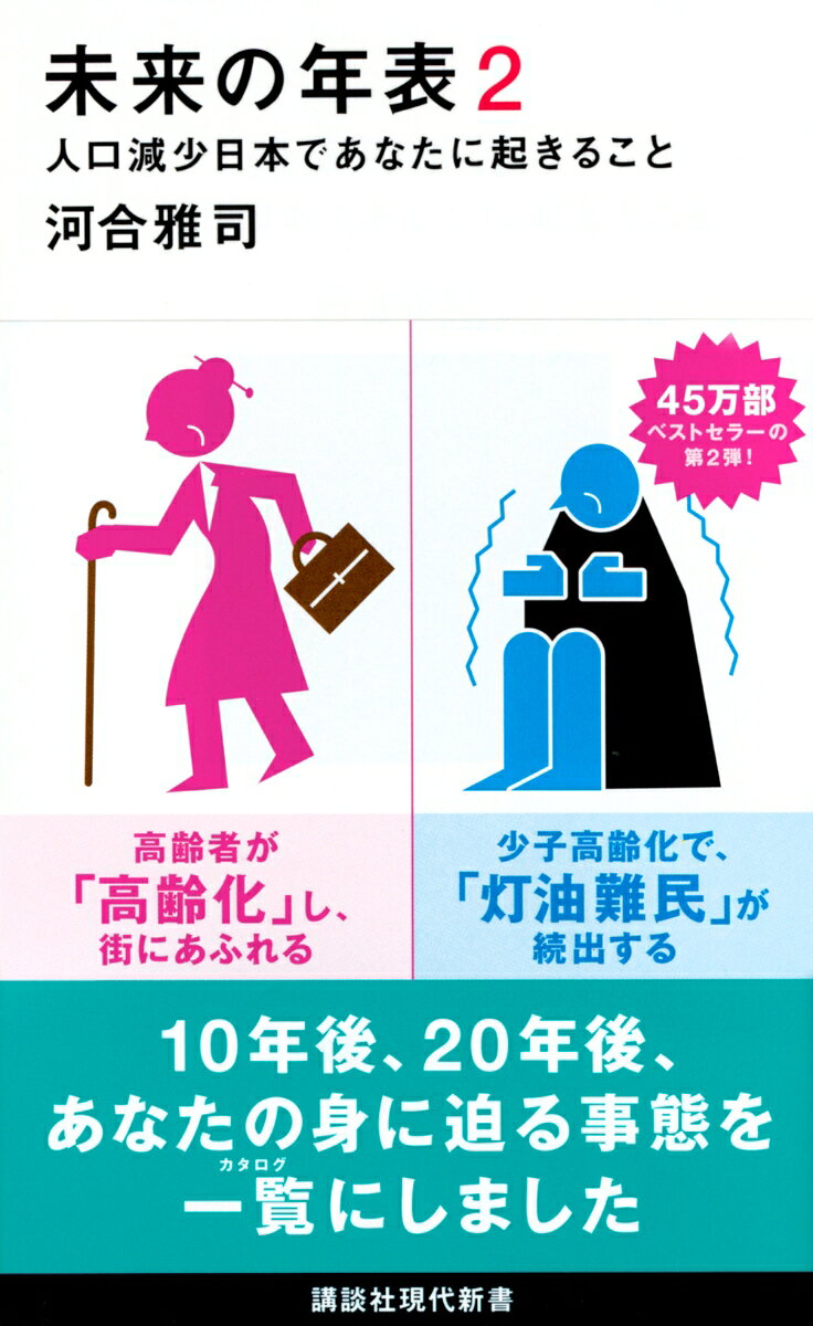 講談社現代新書 河合 雅司 講談社起業 幽霊屋敷 老後資金 定年女子 複業 少子高齢化 高齢化社会 貧乏定年 再就職難民 天空の老人ホーム 地方銀行崩壊 民主主義崩壊 ネット通販問題 戦略的縮小 年金受給繰り下げ コンパクト化 労働意欲低下...