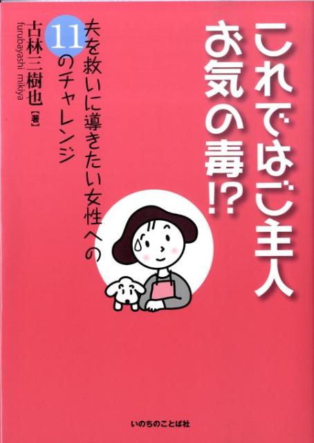 夫を救いに導きたい女性への11のチャレンジ 古林三樹也 いのちのことば社コレデワ ゴシュジン オキノドク フルバヤシ,ミキヤ 発行年月：2009年08月 ページ数：253p サイズ：単行本 ISBN：9784264027683 『配偶者伝導...
