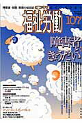 障害者・保育・教育の総合誌 特集：障害者ときょうだい 現代書館キカン フクシ ロウドウ 発行年月：2005年06月 ページ数：164p サイズ：単行本 ISBN：9784768423073 本 ビジネス・経済・就職 その他 人文・思想・社会...
