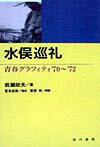 青春グラフィティ’70〜’72 岩瀬政夫 現代書館ミナマタ ジュンレイ イワセ,マサオ 発行年月：1999年03月 ページ数：469p サイズ：単行本 ISBN：9784768467503 第1章　巡礼（一九七〇年四月二十七日〜八月一日）／...