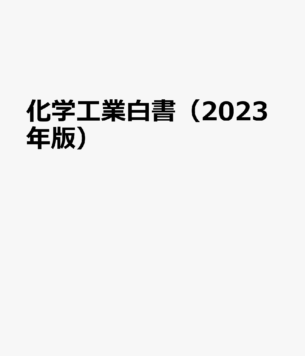 化学工業日報社カガク コウギョウ ハクショ 発行年月：2024年02月 予約締切日：2024年03月02日 ページ数：186p ISBN：9784873267685 本 科学・技術 工学 その他