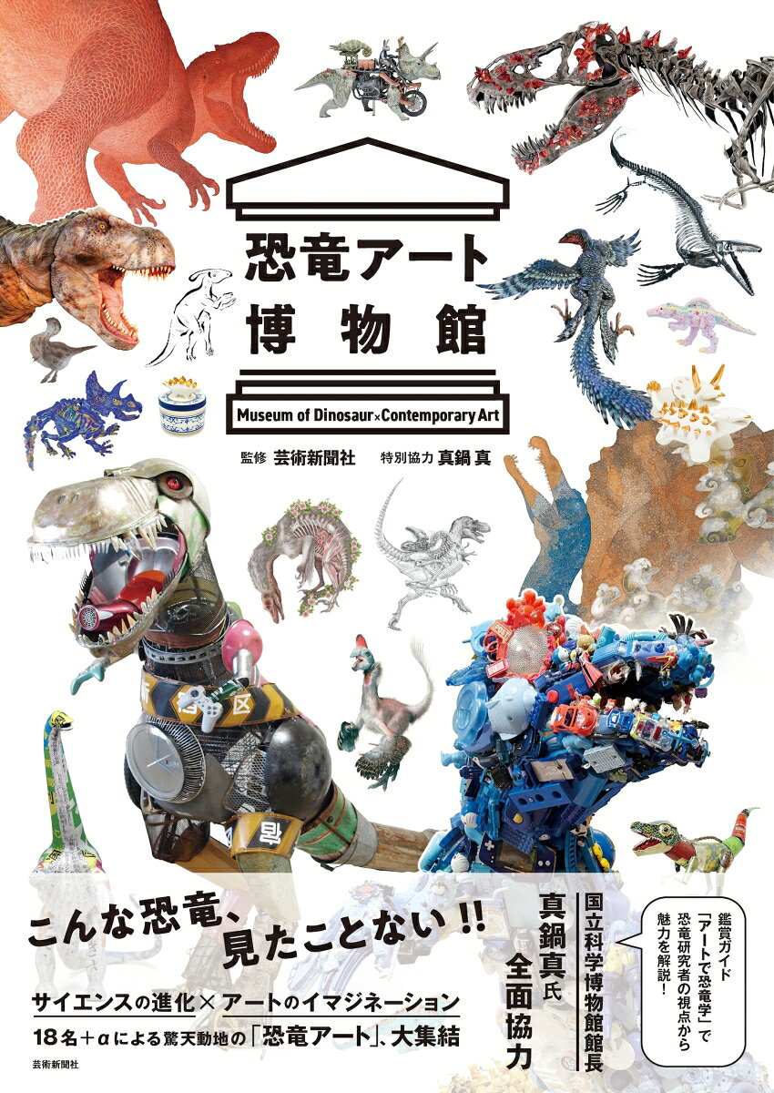 芸術新聞社 真鍋真 芸術新聞社キョウリュウアートハクブツカン ゲイジュツシンブンシャ マナベマコト 発行年月：2026年07月28日 予約締切日：2026年05月09日 ページ数：136p サイズ：単行本 ISBN：978487586768...