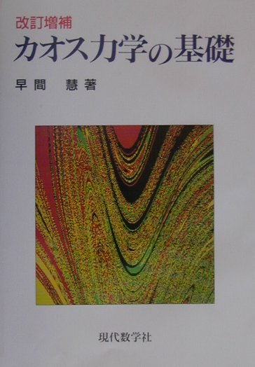 早間慧 現代数学社カオス リキガク ノ キソ ハヤマ,サトシ 発行年月：2002年02月 ページ数：239p サイズ：単行本 ISBN：9784768702826 早間慧（ハヤマサトシ） 1943年島根県に生まれる。1966年島根大学文理学...