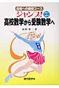 合格への最短コース 高田栄一 現代数学社ジャンプ コウコウ スウガク カラ ジュケン スウガク エ スウガク ニ スウ タカダ,エイイチ 発行年月：2003年12月 予約締切日：2003年12月10日 ページ数：95p サイズ：単行本 IS...