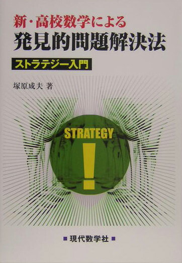 ストラテジー入門 塚原成夫 現代数学社シン コウコウ スウガク ニ ヨル ハッケンテキ モンダイ カイケツホウ ツカハラ,シゲオ 発行年月：2004年11月 ページ数：120p サイズ：単行本 ISBN：9784768702994 塚原成夫...