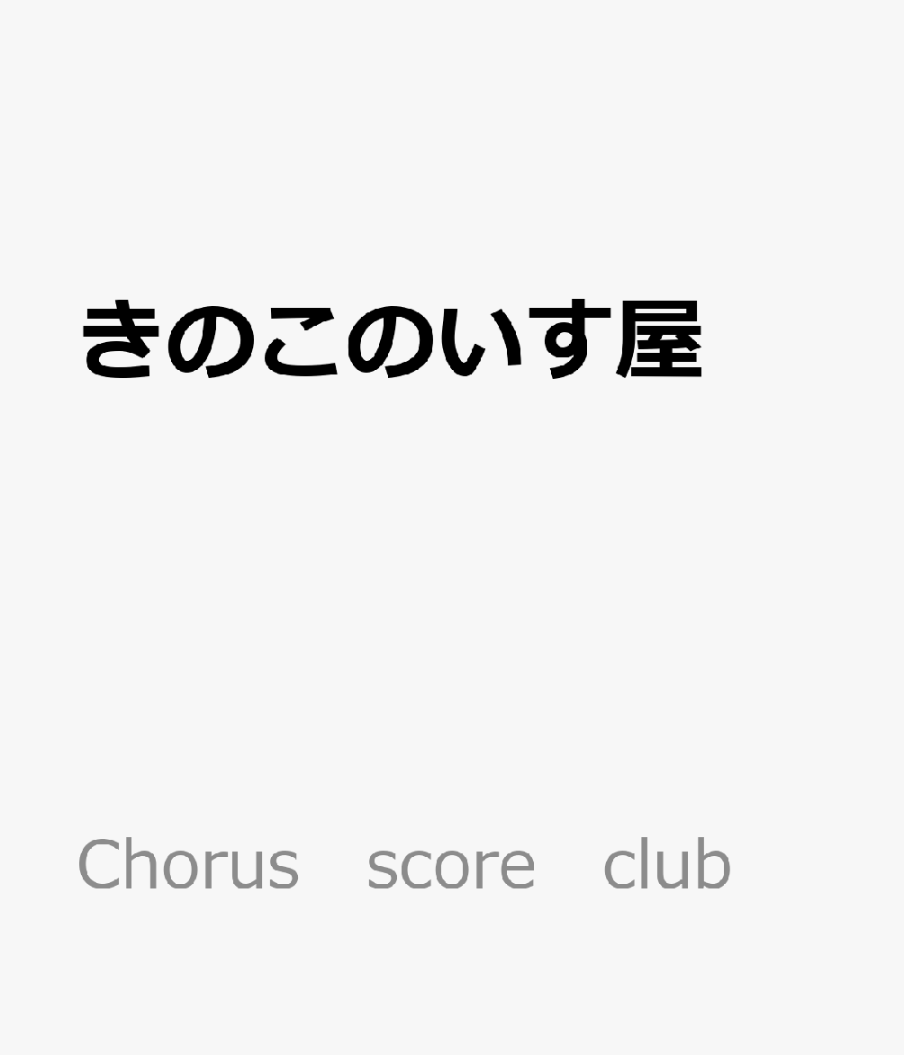 少年少女のための合唱曲集 Chorus　score　club キックオフキノコ ノ イスヤ 発行年月：2010年09月 予約締切日：2020年05月09日 ISBN：9784903187693 本 その他