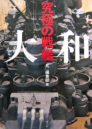 「丸」編集部 潮書房光人新社キュウキョク ノ センカン ヤマト マル ヘンシュウブ 発行年月：2007年08月 ページ数：161p サイズ：単行本 ISBN：9784769813576 「大和ミュージアム」1／10戦艦大和の詳細／大和ミュー...