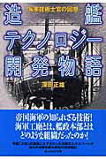 海軍技術士官の回想 光人社NF文庫 深田正雄 潮書房光人社ゾウカン テクノロジー カイハツ モノガタリ フカダ,マサオ 発行年月：2005年02月 ページ数：225p サイズ：文庫 ISBN：9784769824473 本 科学・技術 工学...