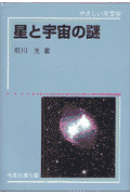 やさしい天文学 前川光 恒星社厚生閣ホシ ト ウチュウ ノ ナゾ マエカワ,アキラ 発行年月：1997年12月 ページ数：143p サイズ：単行本 ISBN：9784769908609 序章　天文学の舞台／第1章　太陽の一生／第2章　進化す...