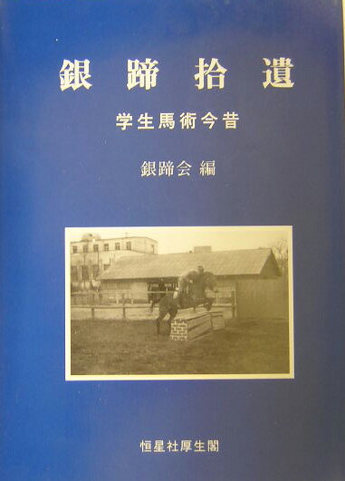 学生馬術今昔 銀蹄会 恒星社厚生閣ギンテイ シュウイ ギンテイカイ 発行年月：2003年11月 ページ数：328p サイズ：単行本 ISBN：9784769909903 第1部　「馬の取扱その他」／第2部　「乗馬教本」／第3部　「馬術の格言...