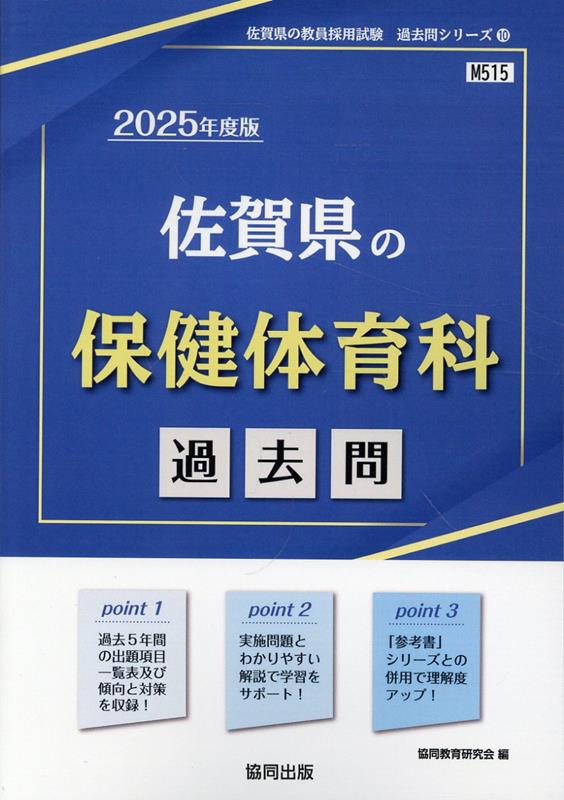 佐賀県の教員採用試験「過去問」シリーズ 協同教育研究会 協同出版サガケン ノ ホケン タイイクカ カコモン キョウドウ キョウイク ケンキュウカイ 発行年月：2023年11月 予約締切日：2023年10月26日 ページ数：341p サイズ：...