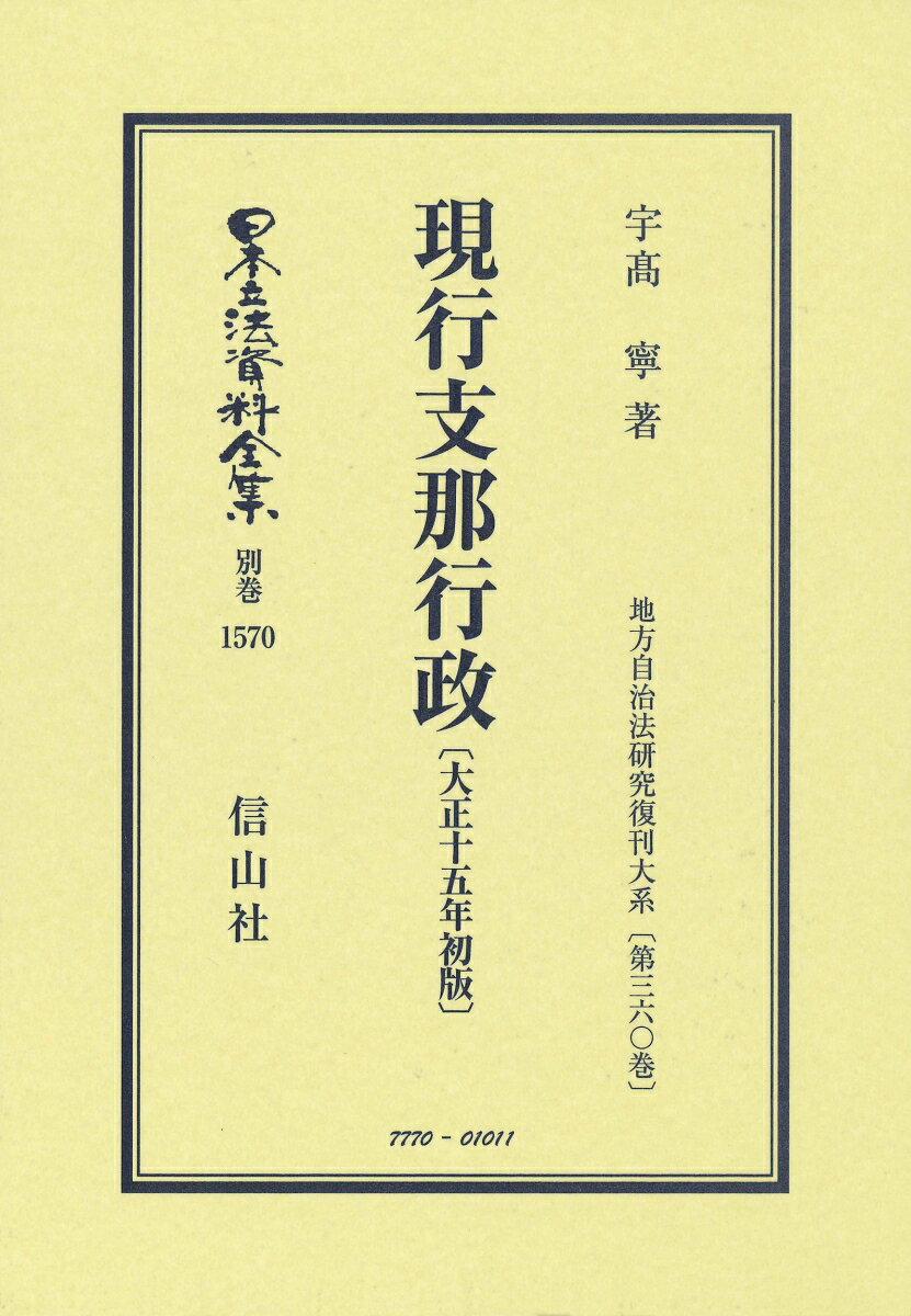 地方自治法研究復刊大系〔第360巻〕 日本立法資料全集別巻　1570 宇高 寧 信山社出版ゲンコウシナギョウセイ タイショウジュウゴネンショハン ウダカ ヤスシ 発行年月：2024年12月25日 予約締切日：2024年12月24日 ページ数...