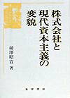 柿澤昭宣 晃洋書房カブシキ ガイシャ ト ゲンダイ シホン シュギ ノ ヘンボウ カキザワ,アキノブ 発行年月：1999年12月 ページ数：256p サイズ：単行本 ISBN：9784771011236 会社と株式会社／株式会社本質論の再考...