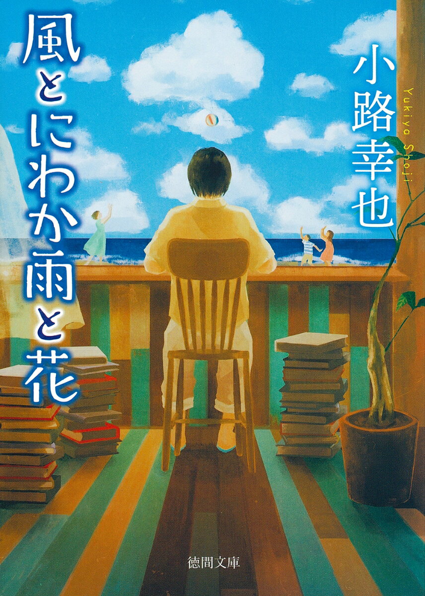 徳間文庫 小路幸也 徳間書店カゼトニワカアメトハナ ショウジユキヤ 発行年月：2022年08月09日 ページ数：256p サイズ：文庫 ISBN：9784198947712 小路幸也（ショウジユキヤ） 北海道生まれ。札幌の広告制作会社にライ...